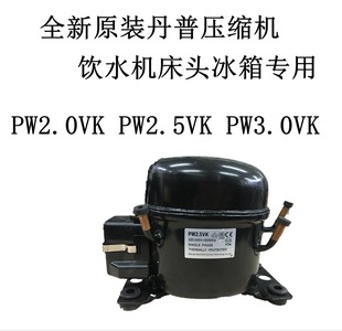 全新原装丹普压缩机PW2.0VK PW2.5VK PW3.0VK 饮水机床头冰箱专用-阿里巴巴