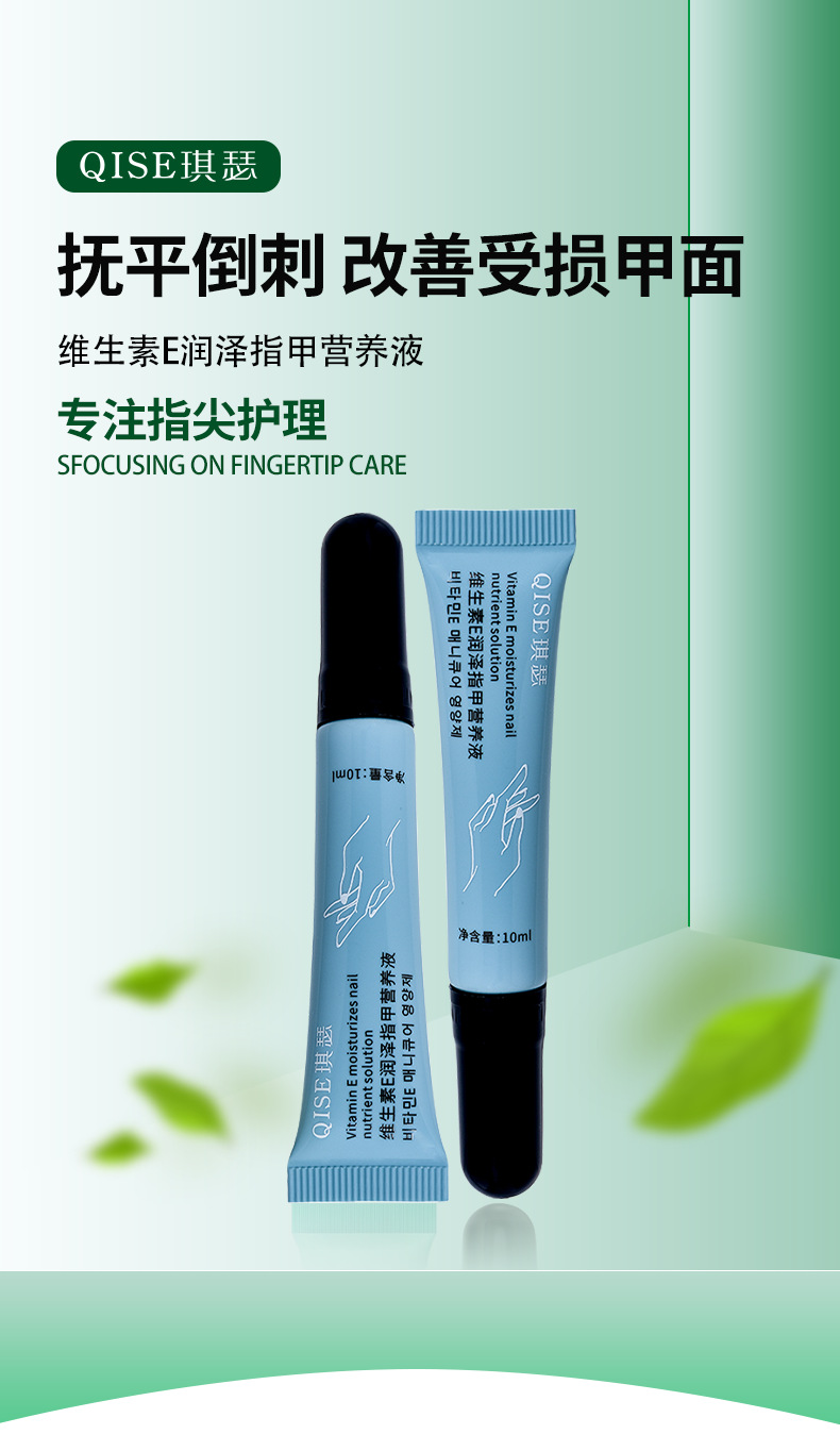 QISE琪瑟维生素E润泽指甲营养液修护指甲防断裂改善甲床防倒刺-阿里巴巴