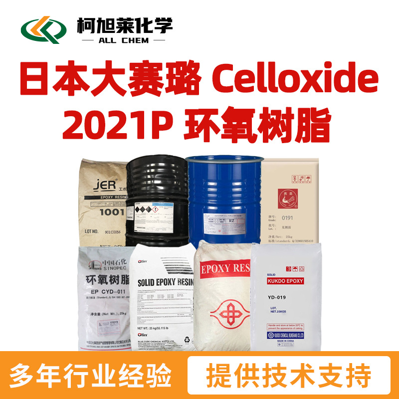大赛璐 2021P 日本大赛璐 Celloxide 2021P 环氧树脂-阿里巴巴