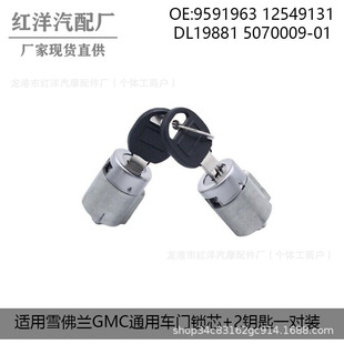 询价适用雪佛兰GMC车门锁芯钥匙9591963 12549131 DL19881 507000-阿里巴巴