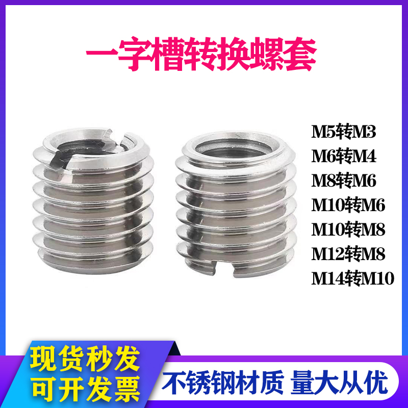 一字槽转换螺套牙套开槽螺丝M5转M3/M6转M4/M8转M5/M10转M8-阿里巴巴