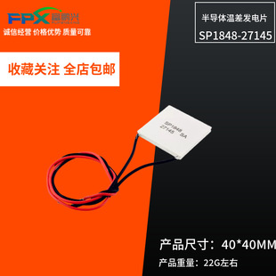 半导体温差发电片 SP1848-27145 120度耐温温度发电片 出口外贸版-阿里巴巴