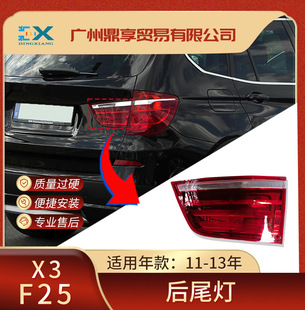 适用于11-13年宝马X3 F25后尾灯 内尾灯 刹车灯转向灯63217217313-阿里巴巴