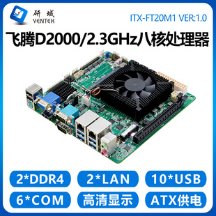 研域FT20M1工控主板国产飞腾8核D2000迷你机ITX板ATX UOS银河麒麟-阿里巴巴