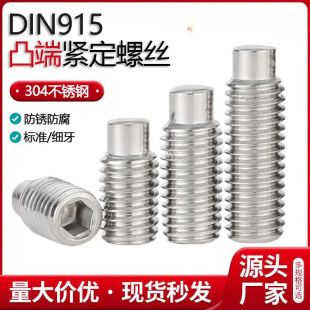 304不锈钢凸端紧定GB79内六角DIN915圆柱端机米细牙止付螺钉316-阿里巴巴