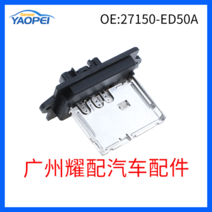 27150-ED50A适用2005-2008日产骐达 鼓风机电阻散热器 鼓风机电阻-阿里巴巴
