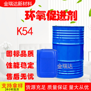 促进剂 环氧固化剂K54油漆涂料工业级催化剂改性胺固DMP-30-阿里巴巴