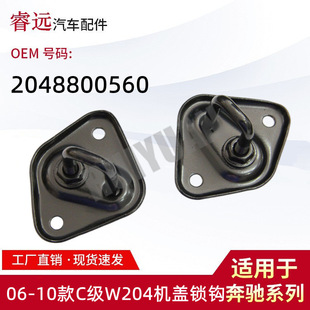 适用于06-10款C级W204机盖锁钩2048800560-阿里巴巴