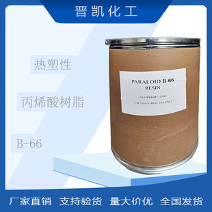 美国罗门哈斯Paraloid B66 热塑性丙烯酸树脂B66工厂直发大量类型-阿里巴巴
