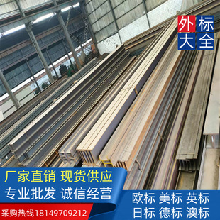 欧标美标英标日标德标澳标H型钢 工字钢 SM490YB-阿里巴巴