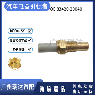 适用丰田供应于水温传感器83420-20040 83420-16050 94854974-阿里巴巴