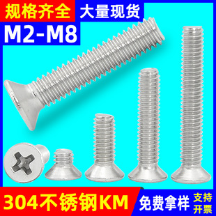 304不锈钢十字平头螺丝KM沉头机丝螺钉GB819机牙螺丝钉M1-M8-阿里巴巴