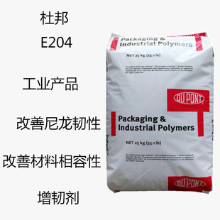 杜邦E204 马来酸酐接枝E204 聚乙烯酸酐e204 增韧剂改善尼龙韧性-阿里巴巴