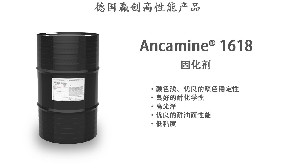 【德国赢创】环氧固化剂Ancamine 1618 用于油墨，地坪漆和胶黏剂-阿里巴巴