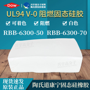 现货供应陶氏道康宁阻燃胶RBB-6300-70硅胶原材料V0级阻燃硅橡胶-阿里巴巴