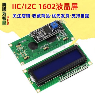 （蓝屏) IIC/I2C 1602液晶屏模块 LCD1602A蓝屏 LCD1602+I2C-阿里巴巴
