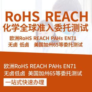 欧盟ROHS REACH检测 PAHs测试 加州65 VOC测试 卤素测试 EN71检测-阿里巴巴