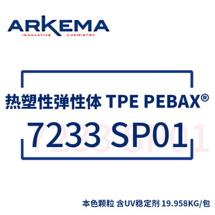 {批零兼营}阿科玛 ARKEMA 热塑性弹性体 TPE Pebax® 7233 SP01-阿里巴巴