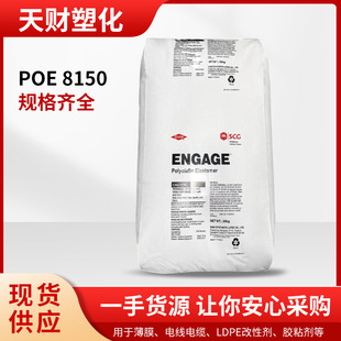 POE美国陶氏8150透明抗冲击 改性增韧剂高流动耐老化抗化学性现货-阿里巴巴
