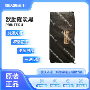 欧励隆 炭黑PRINTEX U 油墨涂料塑料用气法炭黑 赢创德固赛 u碳-阿里巴巴
