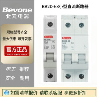 BB2D-63小型直流断路器C型1P北京北元空气开关2P微断电器B型总闸-阿里巴巴