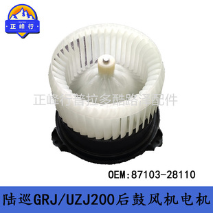 87103-28110适用丰田普拉多兰德酷路泽汉兰达雷克萨斯LX570鼓风机-阿里巴巴
