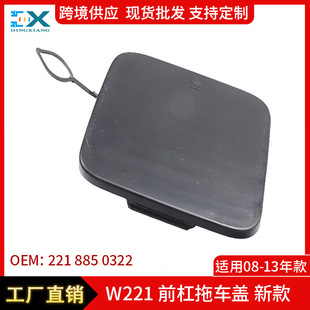 适用于08-13年奔驰S级W221前杠拖车盖新款2218850322跨境批发-阿里巴巴