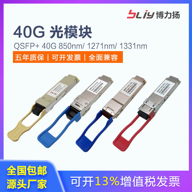 博力扬 QSFP+40G光模块 LC/MPO口高速光模块 QSFP+广泛全面兼容-阿里巴巴
