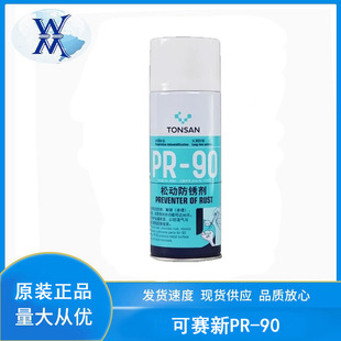 可赛新PR-90松动防锈剂除湿除锈润滑剂TONSAN/天山 400ml/罐-阿里巴巴