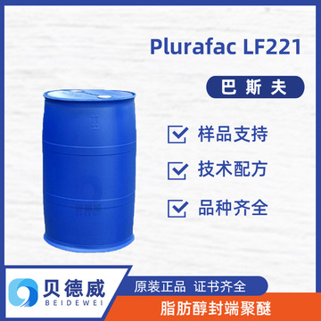巴斯夫 脂肪醇封端聚醚 Plurafac LF221 低泡表活 中性喷淋清洗-阿里巴巴