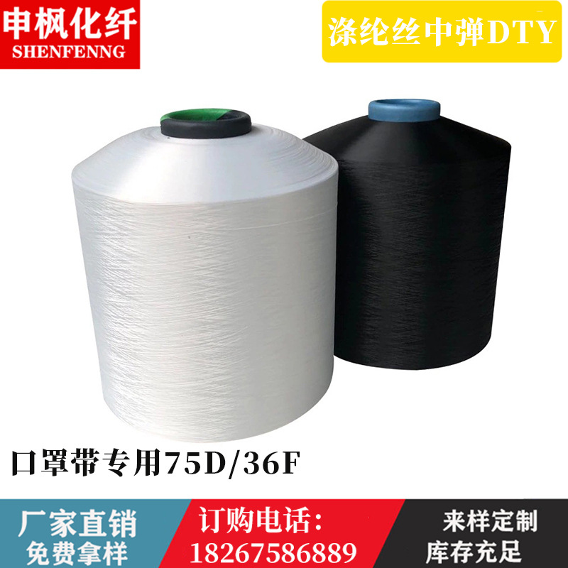 厂家直销75D/72F涤纶丝黑白有色涤纶纤维DTY口罩耳绳专用丝无污渍-阿里巴巴