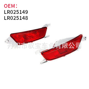 适用路虎极光12-15年款后杠灯 后雾灯 反光器 LR025148 LR025149-阿里巴巴