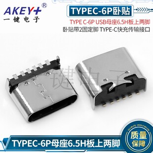 TYPEC-6P母座 6.5H板上后两脚USB插座卧贴 TYPE-C快充传输接口-阿里巴巴