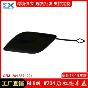 适用于13-15年奔驰GLK级W204后杠拖车盖牵引钩盖2048851224-阿里巴巴