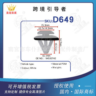 汽车配件批发门板内衬板挡泥板护板轮眉扣D649 OE:94530742-阿里巴巴