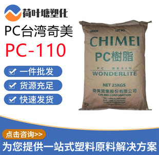 PC原料台湾奇美PC-110中粘度透明耐候通用级聚碳酸酯塑料颗粒粒子-阿里巴巴
