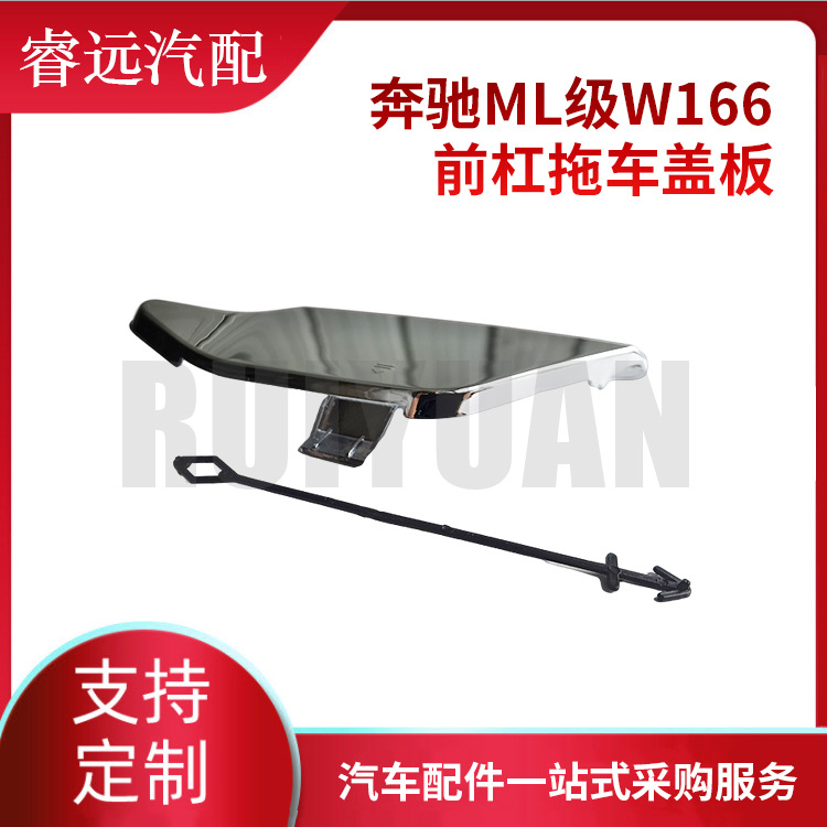 适用奔驰ML W166 前杠拖车盖板 1668851223仅限外贸出口 谨慎购买-阿里巴巴