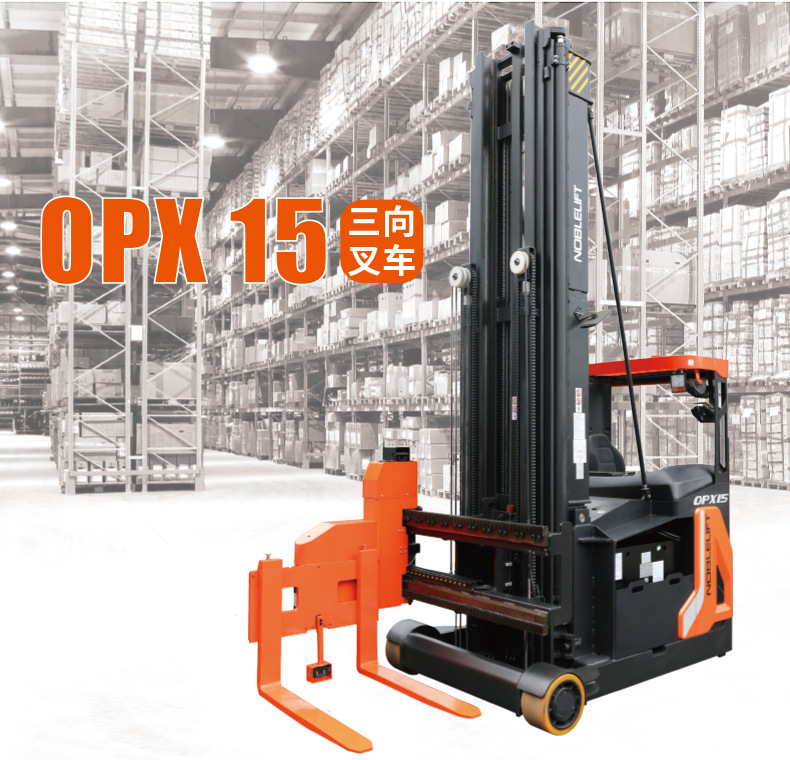 【官方直营】诺力叉车 OPX15三向堆垛车窄巷道叉车载重1.5吨定金-阿里巴巴