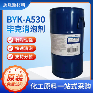 厂家批发BYK-A530毕克消泡剂溶剂型环氧树脂体系用有机硅涂料助剂-阿里巴巴