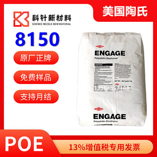 POE美国陶氏8150 密度：0.868 硬度：70A 抗冲击改性 电线电缆-阿里巴巴