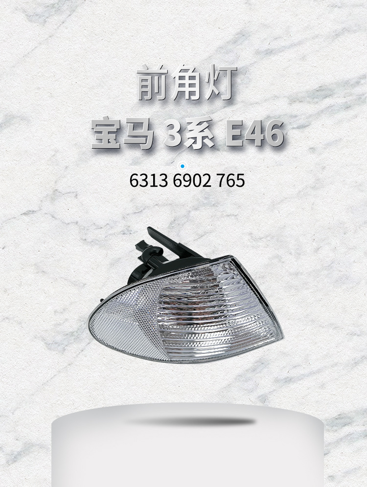 适用于宝马3系E46老款前角灯转向灯信号灯保险杠角灯63136902765-阿里巴巴