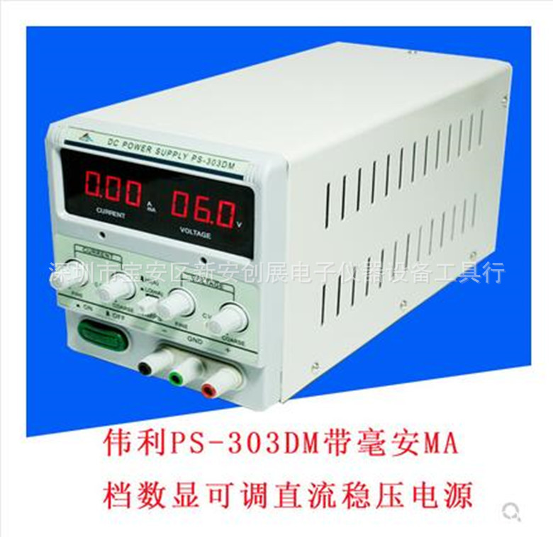 伟利带毫安档可调直流稳压器 PS-303DM开关式直流稳压器 货源供应-阿里巴巴