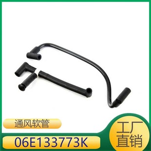 适用于奥迪A系车型发动机通风软管水壶软管冷却管06E133773K-阿里巴巴