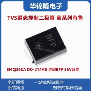 贴片TVS管 SMCJ36CA DO-214AB 丝印BFP 36V双向 瞬态抑制二极管-阿里巴巴