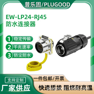 EW-LP24防水RJ45连接器户外千兆网口接头cat.6传输圆航空插头插座-阿里巴巴