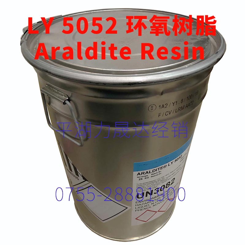 Araldite LY5052爱牢达环氧树脂Epoxy Resin 25KG,力晟达代理经销-阿里巴巴