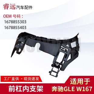 奔驰 适用于W167 GLE前杠内支架1678855303 1678855403-阿里巴巴