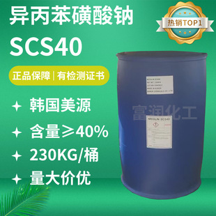 异丙苯磺酸钠SCS40韩国美源scs40 sxs40低泡增溶剂催干剂洗涤助剂-阿里巴巴