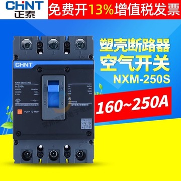 CHNT正泰昆仑塑壳断路器NXM-250S/3300 160A 200A空气250A 开关3P-阿里巴巴