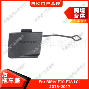 适用宝马BMW F10 F18 LCI 2015-2017 后拖车钩盖后保险杠拖车盖-阿里巴巴